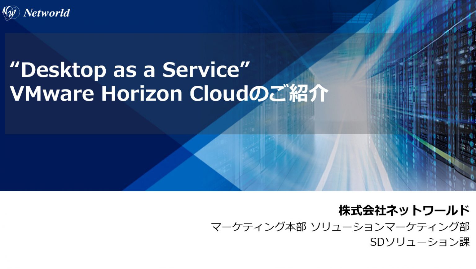 〈資料DL〉今から学ぶ！Horizon Cloud ～入門編〜 | VMware Cloud Frontier by Networld
