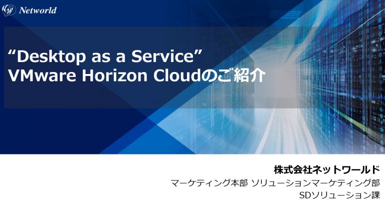 〈資料DL〉今から学ぶ！Horizon Cloud ～入門編〜 | VMware Cloud Frontier by Networld