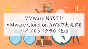 VMware NSX-TとVMware Cloud on AWSで実現するハイブリットクラウドとは | VMware Cloud Frontier by Networld