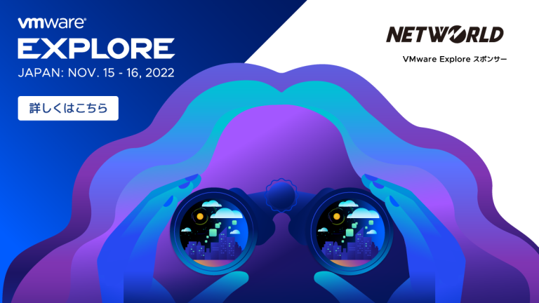 VMware Explore 2022 Japan オンライン開催中！ | VMware Cloud Frontier by Networld