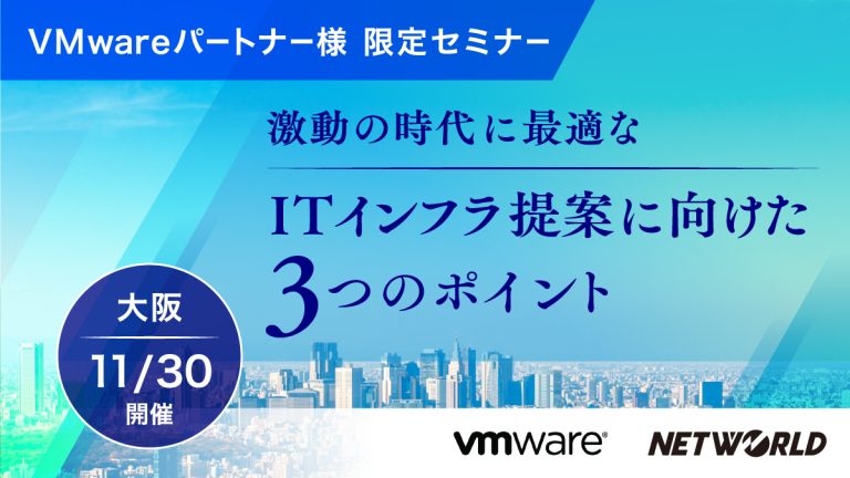 〈VMware パートナー様限定セミナー in 大阪〉激動の時代に最適なITインフラ提案に向けた3つのポイント ～vSphere8他 ...