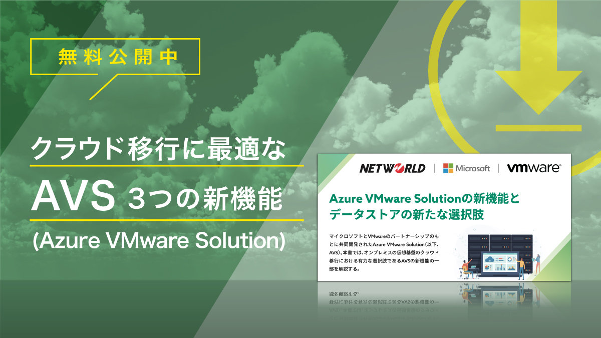 〈ホワイトペーパーDL〉クラウド移行に最適なAzure VMware Solutionの3つの新機能 | VMware Cloud Frontier by Networld