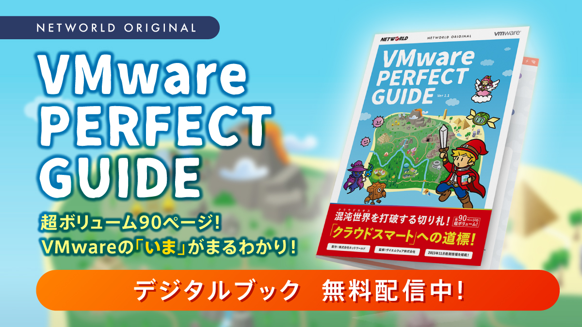 VMware Cloud Frontier by Networld | VMware クラウド最新情報のポータルサイト