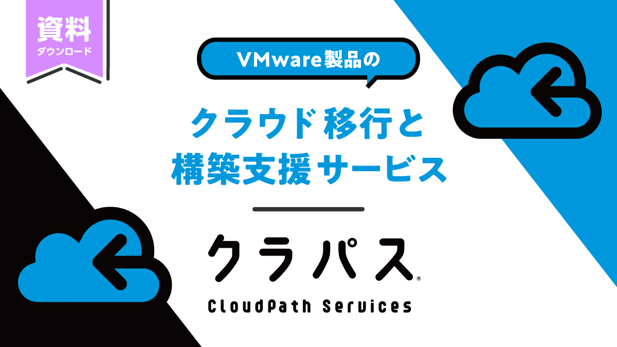 〈ホワイトペーパーDL〉VMware製品のクラウド移行と構築支援サービス「CloudPath Services（クラパス）」とは | VMware Cloud Frontier by Networld