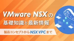 VMware NSXの基礎知識と最新情報〜製品コンセプトから「NSX VPC」まで〜 | VMware Cloud Frontier by Networld