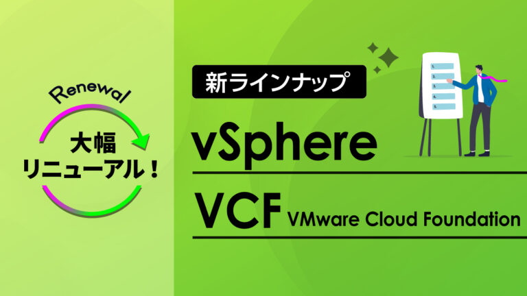 ＜26/1/14 Update＞大幅リニューアル！「vSphere」と「VMware Cloud Foundation」の新ラインナップ | VMware Cloud Frontier by ...