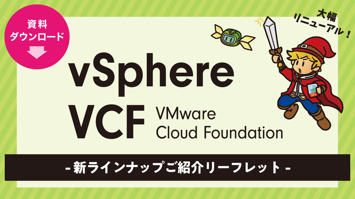 〈資料DL〉vSphere,VMware Cloud Foundation(VCF) 新ラインナップご紹介リーフレット | VMware ...