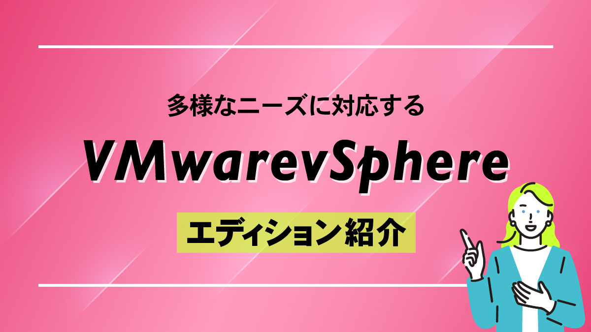 VMware vSphere エディション紹介 | VMware Cloud Frontier by Networld