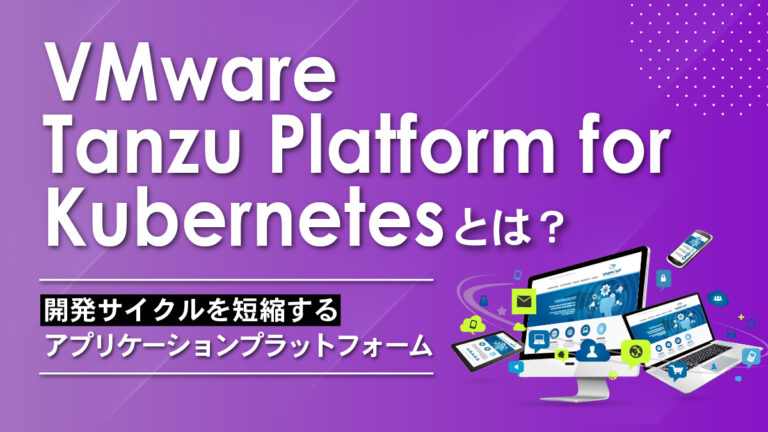 VMware Cloud Frontier by Networld | VMware クラウド最新情報のポータルサイト