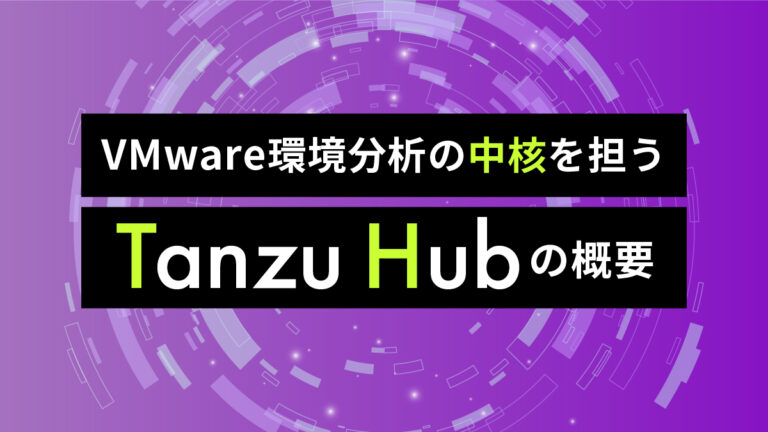 VMware環境分析の中核を担う「Tanzu Hub」の概要 | VMware Cloud Frontier by Networld
