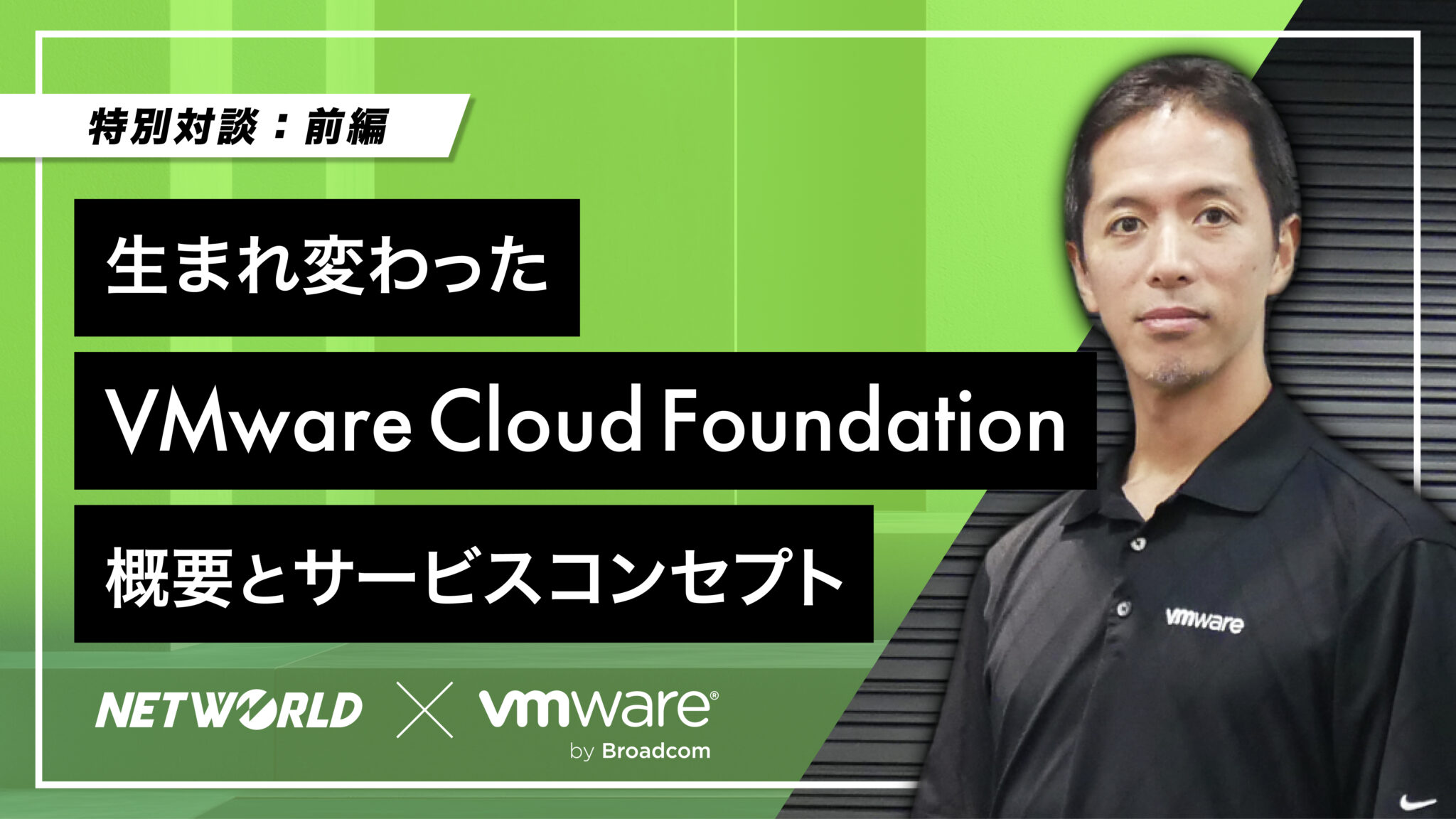 ＜25/5/30 Update＞大幅リニューアル！「vSphere」と「VMware Cloud Foundation」の新ラインナップ | VMware Cloud Frontier by ...