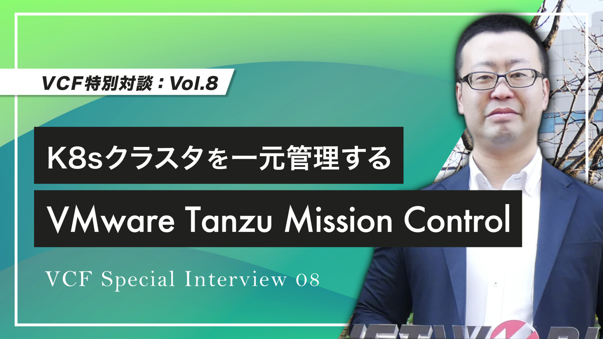 【VCF特別対談：Vol.8】 K8sクラスタを一元管理するVMware Tanzu Mission Control | VMware Cloud Frontier by Networld