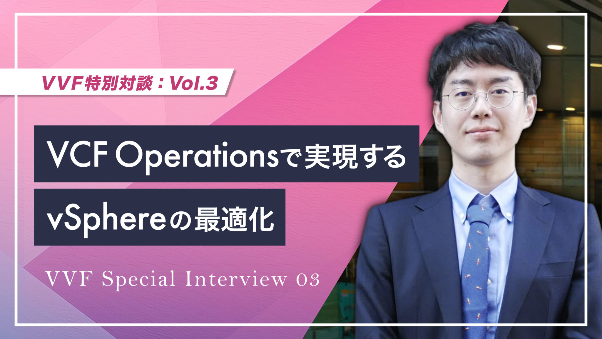 ＜26/1/14 Update＞大幅リニューアル！「vSphere」と「VMware Cloud Foundation」の新ラインナップ | VMware Cloud Frontier by ...